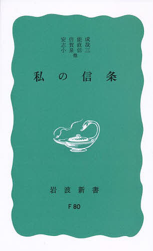 著者安倍能成(著)出版社岩波書店発売日1951年10月ISBN9784004150800キーワードわたしのしんじよう ワタシノシンジヨウ9784004150800