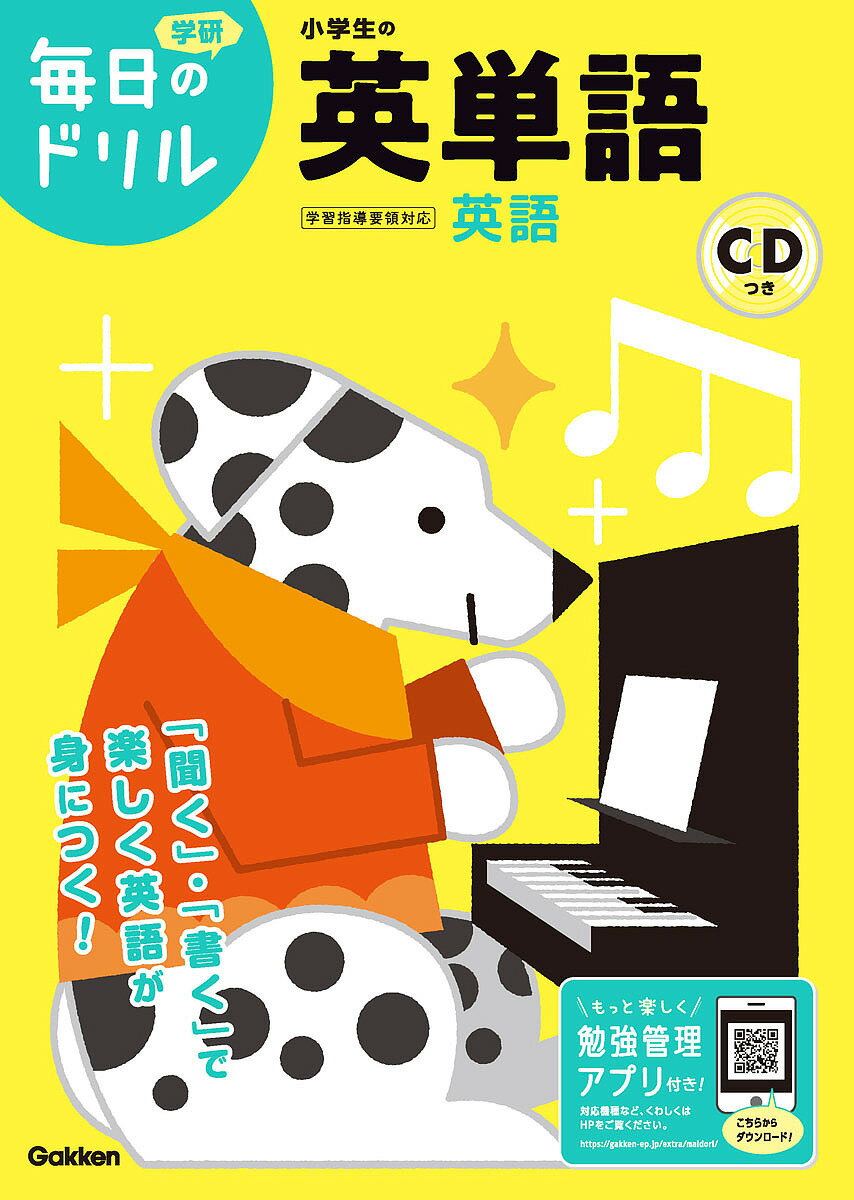 ※商品画像はイメージや仮デザインが含まれている場合があります。帯の有無など実際と異なる場合があります。出版社Gakken発売日2020年03月ISBN9784053050861ページ数96Pキーワードしようがくせいのえいたんごがつけんまいに...