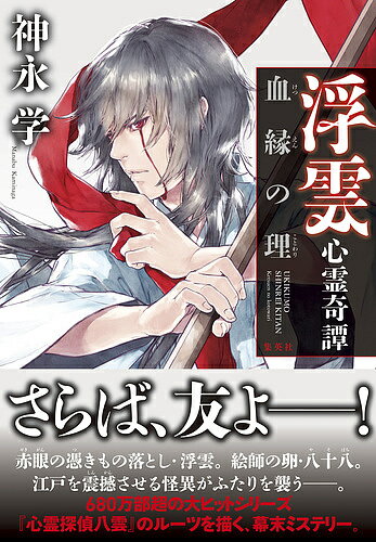 ※商品画像はイメージや仮デザインが含まれている場合があります。帯の有無など実際と異なる場合があります。著者神永学(著)出版社集英社発売日2020年02月ISBN9784087717006ページ数260Pキーワードうきくもしんれいきたん6 ウ...