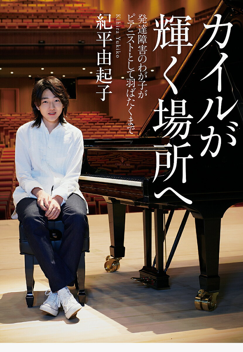 著者紀平由起子(著)出版社NHK出版発売日2020年02月ISBN9784140818114ページ数187Pキーワードかいるがかがやくばしよえはつたつしようがい カイルガカガヤクバシヨエハツタツシヨウガイ きひら ゆきこ キヒラ ユキコ97...