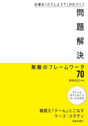 著者西村克己(監修)出版社池田書店発売日2020年02月ISBN9784262174754ページ数223Pキーワードビジネス書 もんだいかいけつむてきのふれーむわーくななじゆうも モンダイカイケツムテキノフレームワークナナジユウモ にしむら...
