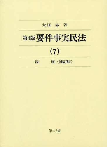 ※商品画像はイメージや仮デザインが含まれている場合があります。帯の有無など実際と異なる場合があります。著者大江忠(著)出版社第一法規発売日2020年03月ISBN9784474069336ページ数609Pキーワードようけんじじつみんぽう7 ...