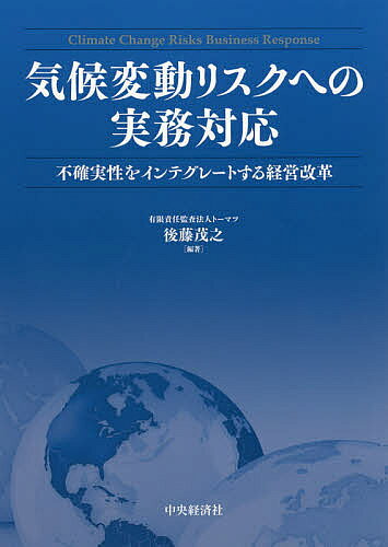 著者後藤茂之(編著)出版社中央経済社発売日2020年03月ISBN9784502335310ページ数360Pキーワードきこうへんどうりすくえのじつむたいおうふかくじつせ キコウヘンドウリスクエノジツムタイオウフカクジツセ ごとう しげゆき ...