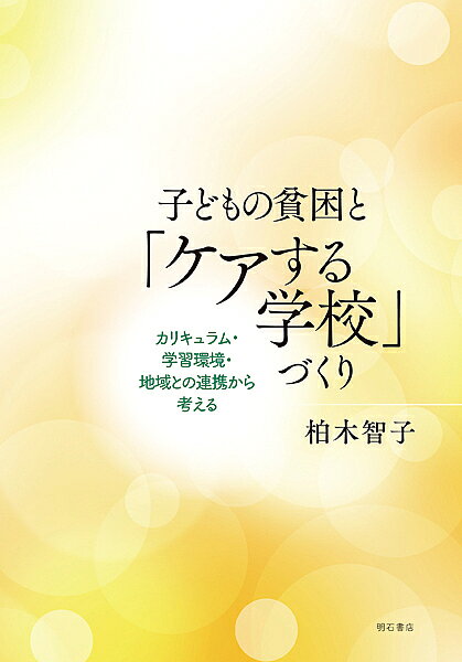 ※商品画像はイメージや仮デザインが含まれている場合があります。帯の有無など実際と異なる場合があります。著者柏木智子(著)出版社明石書店発売日2020年02月ISBN9784750349688ページ数272Pキーワードこどものひんこんとけあす...
