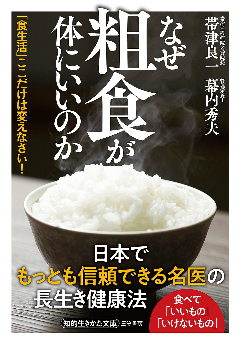 ※商品画像はイメージや仮デザインが含まれている場合があります。帯の有無など実際と異なる場合があります。著者帯津良一(著) 幕内秀夫(著)出版社三笠書房発売日2020年03月ISBN9784837986416ページ数254Pキーワードなぜそし...