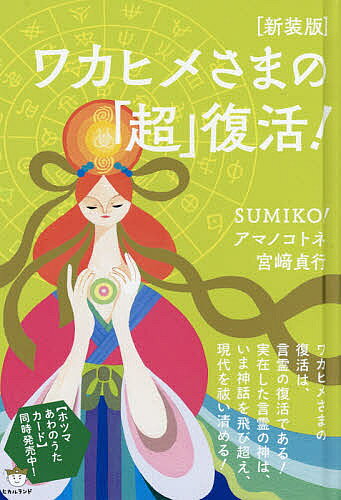 ※商品画像はイメージや仮デザインが含まれている場合があります。帯の有無など実際と異なる場合があります。著者SUMIKO！(著) アマノコトネ(著) 宮崎貞行(著)出版社ヒカルランド発売日2020年02月ISBN9784864718455ペー...
