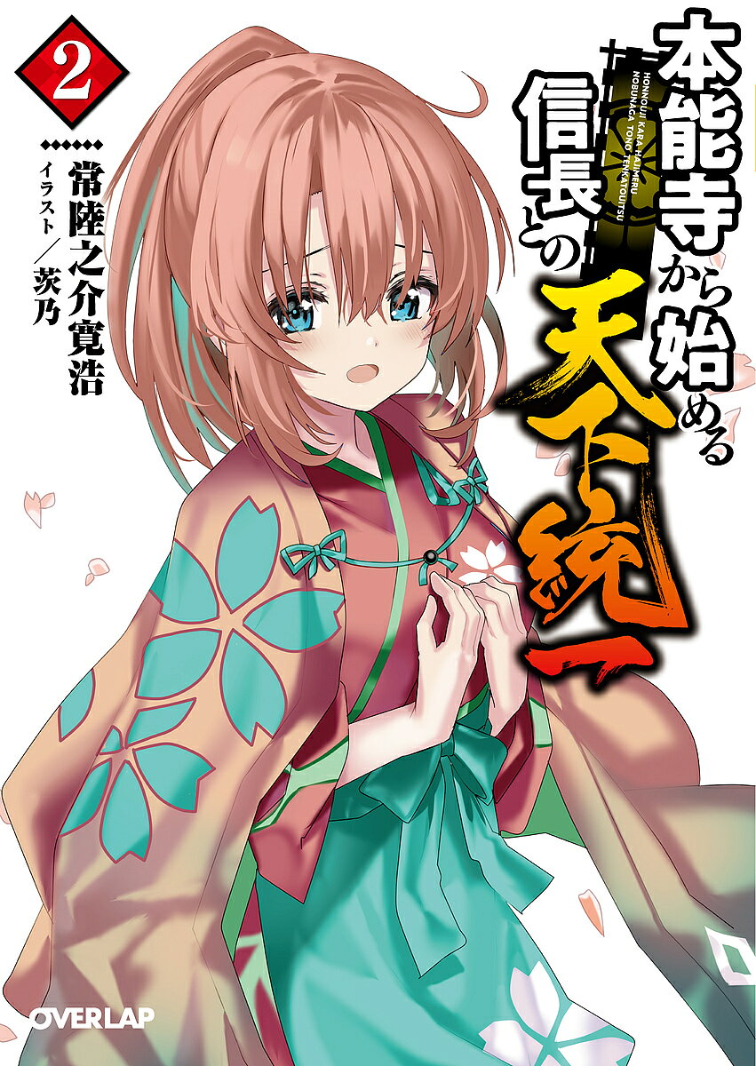 ※商品画像はイメージや仮デザインが含まれている場合があります。帯の有無など実際と異なる場合があります。著者常陸之介寛浩(著)出版社オーバーラップ発売日2020年02月ISBN9784865546125ページ数281Pキーワードほんのうじから...