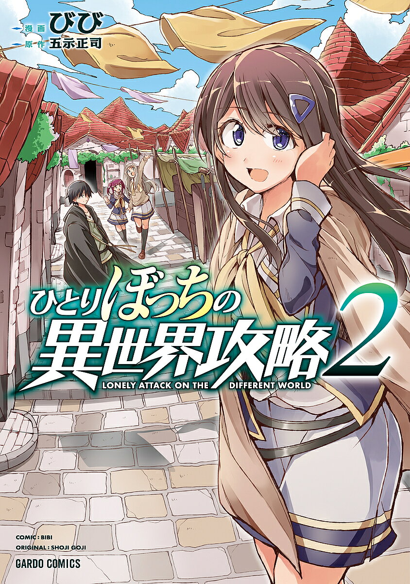 著者びび(漫画) 五示正司(原作)出版社オーバーラップ発売日2020年02月ISBN9784865546170ページ数1冊（ページ付なし）キーワードひとりぼつちのいせかいこうりやく2 ヒトリボツチノイセカイコウリヤク2 びび ごじ しようじ...