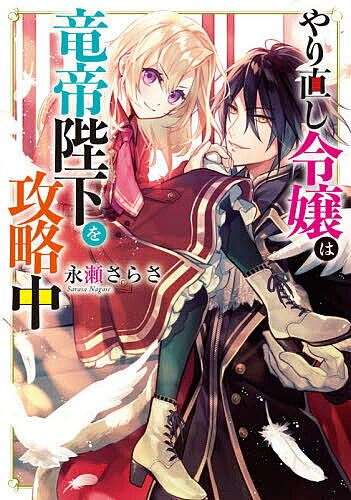 ※商品画像はイメージや仮デザインが含まれている場合があります。帯の有無など実際と異なる場合があります。著者永瀬さらさ(著)出版社KADOKAWA発売日2020年03月ISBN9784041089637ページ数255Pキーワードやりなおしれい...