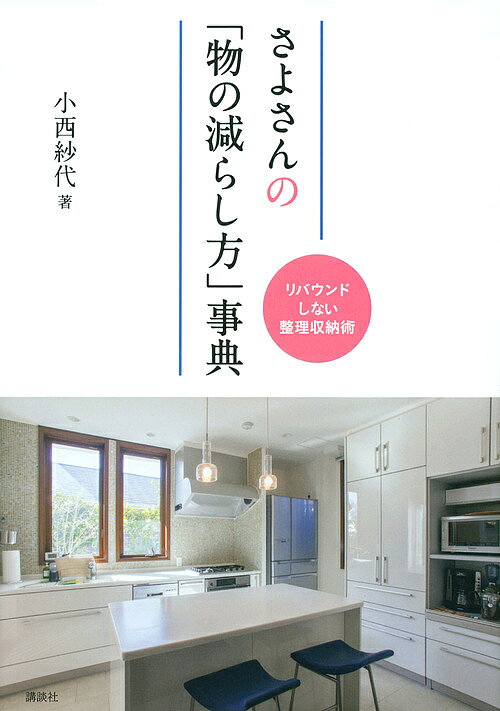 ※商品画像はイメージや仮デザインが含まれている場合があります。帯の有無など実際と異なる場合があります。著者小西紗代(著)出版社講談社発売日2020年02月ISBN9784065183014ページ数127Pキーワードさよさんのもののへらしかた...