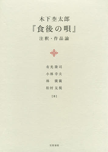 著者有光隆司(著) 小林幸夫(著) 林廣親(著)出版社笠間書院発売日2020年01月ISBN9784305709004ページ数783，26Pキーワードきのしたもくたろうしよくごのうたちゆうしやくさくひ キノシタモクタロウシヨクゴノウタチユウ...