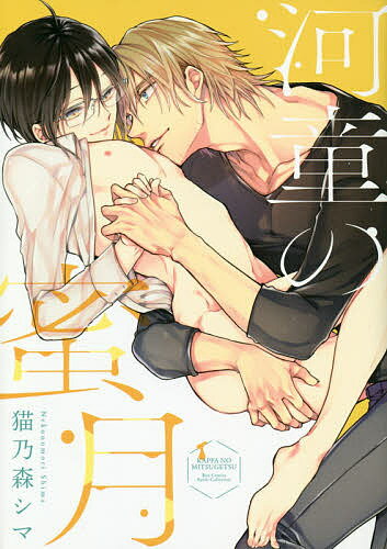 著者猫乃森シマ(著)出版社幻冬舎コミックス発売日2020年02月ISBN9784344846081キーワードマンガ 漫画 まんが BL かつぱのみつげつばーずこみつくするちるこれくしよん カツパノミツゲツバーズコミツクスルチルコレクシヨン ...