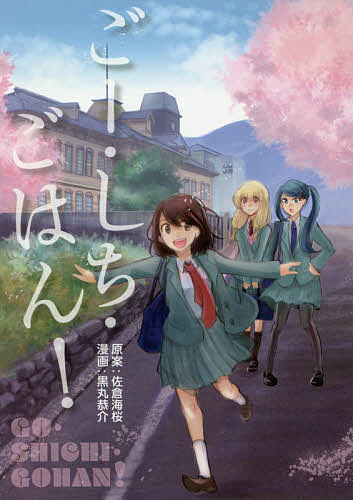 著者佐倉海桜(原案) 黒丸恭介(漫画)出版社幻冬舎メディアコンサルティング発売日2020年02月ISBN9784344927193ページ数157Pキーワード漫画 マンガ まんが ごーしちごはん ゴーシチゴハン さくら みお くろまる きよう...