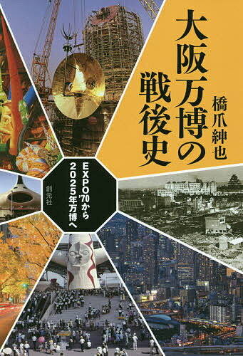 著者橋爪紳也(著)出版社創元社発売日2020年02月ISBN9784422250892ページ数221Pキーワードおおさかばんぱくのせんごしせんきゆうひやくななじゆ オオサカバンパクノセンゴシセンキユウヒヤクナナジユ はしずめ しんや ハシズ...