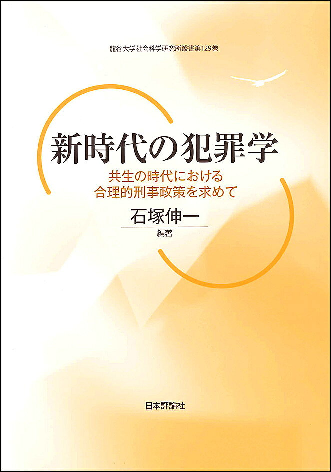 著者石塚伸一(編著)出版社日本評論社発売日2020年02月ISBN9784535524781ページ数311Pキーワードしんじだいのはんざいがくきようせいのじだいに シンジダイノハンザイガクキヨウセイノジダイニ いしずか しんいち イシズカ ...