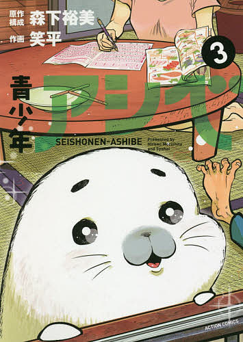 著者森下裕美(原作) ・構成笑平(作画)出版社双葉社発売日2020年02月ISBN9784575854176ページ数154Pキーワード漫画 マンガ まんが せいしようねんあしべ3 セイシヨウネンアシベ3 もりした ひろみ しようへい モリシ...