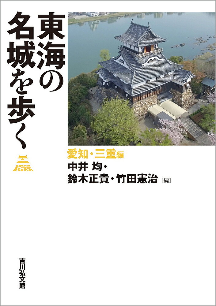 ※商品画像はイメージや仮デザインが含まれている場合があります。帯の有無など実際と異なる場合があります。著者中井均(編) 鈴木正貴(編) 竹田憲治(編)出版社吉川弘文館発売日2020年03月ISBN9784642083669ページ数302Pキ...