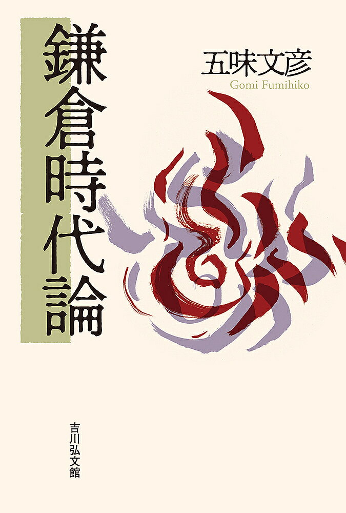著者五味文彦(著)出版社吉川弘文館発売日2020年03月ISBN9784642083720ページ数437Pキーワードかまくらじだいろん カマクラジダイロン ごみ ふみひこ ゴミ フミヒコ9784642083720内容紹介鎌倉時代とは何だった...