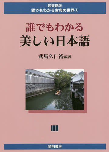 著者武馬久仁裕(編著)出版社黎明書房発売日2020年03月ISBN9784654056828ページ数66Pキーワードだれでもわかるうつくしいにほんごよんでかいてにばい ダレデモワカルウツクシイニホンゴヨンデカイテニバイ ぶま くにひろ ブマ...