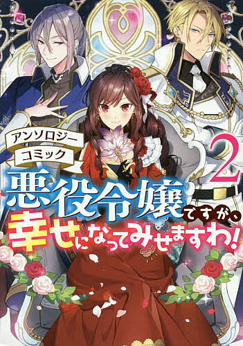※商品画像はイメージや仮デザインが含まれている場合があります。帯の有無など実際と異なる場合があります。出版社一迅社発売日2020年02月ISBN9784758034944キーワードあくやくれいじようですがしあわせになつてみせますわ アクヤク...