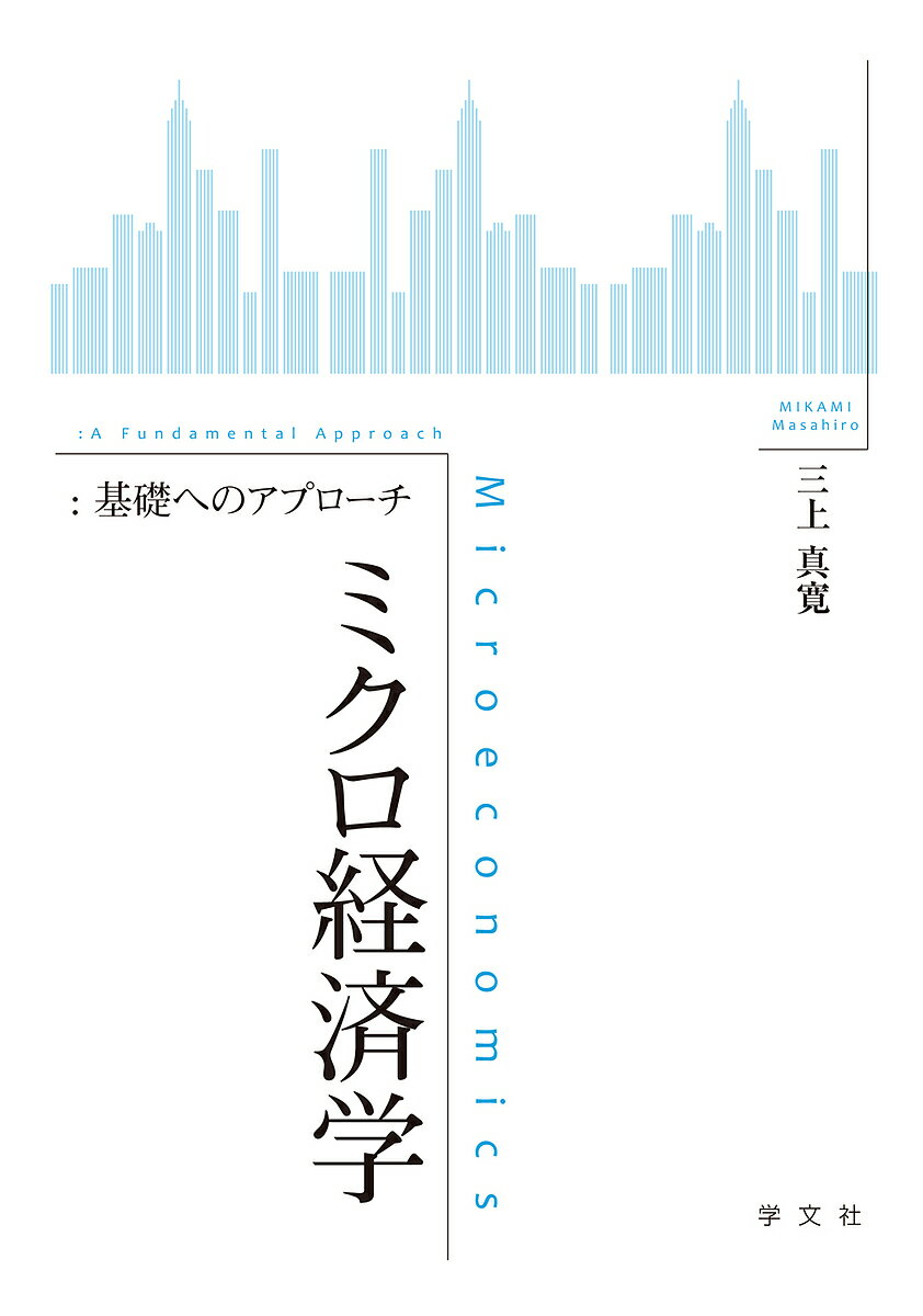 ※商品画像はイメージや仮デザインが含まれている場合があります。帯の有無など実際と異なる場合があります。著者三上真寛(著)出版社学文社発売日2020年02月ISBN9784762029349ページ数124Pキーワードみくろけいざいがくきそえの...
