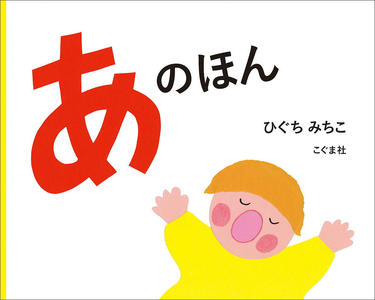 著者ひぐちみちこ(作)出版社こぐま社発売日2020年03月ISBN9784772102469ページ数〔24P〕キーワードえほん 絵本 プレゼント ギフト 誕生日 子供 クリスマス 1歳 2歳 3歳 子ども こども あのほん アノホン ひぐち...