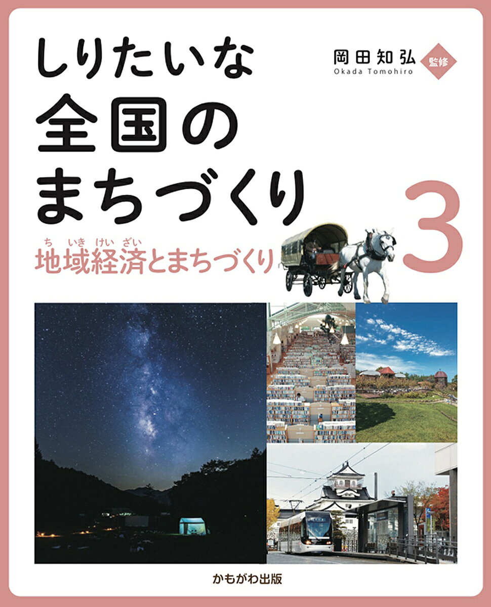 著者岡田知弘(監修) 本堂やよい(執筆) 八木絹(執筆)出版社かもがわ出版発売日2020年03月ISBN9784780310344ページ数35Pキーワードプレゼント ギフト 誕生日 子供 クリスマス 子ども こども しりたいなぜんこくのまち...