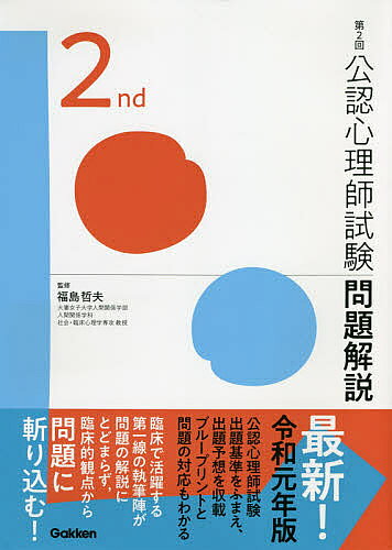 著者福島哲夫(監修) 五十嵐友里(ほか著)出版社学研メディカル秀潤社発売日2020年03月ISBN9784780913736ページ数178Pキーワードこうにんしんりししけんもんだいかいせつ2 コウニンシンリシシケンモンダイカイセツ2 ふくし...