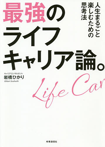 ※商品画像はイメージや仮デザインが含まれている場合があります。帯の有無など実際と異なる場合があります。著者岩橋ひかり(著)出版社時事通信出版局発売日2020年03月ISBN9784788716841ページ数219Pキーワードさいこうのらいふ...
