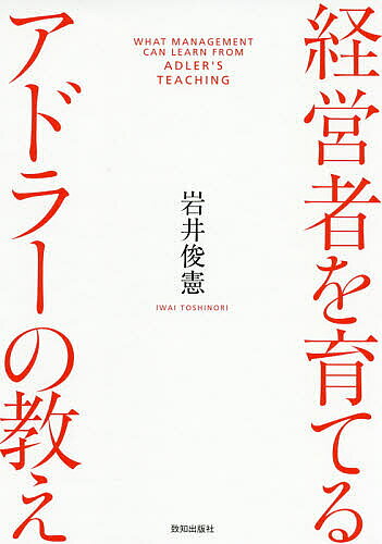 ※商品画像はイメージや仮デザインが含まれている場合があります。帯の有無など実際と異なる場合があります。著者岩井俊憲(著)出版社致知出版社発売日2020年02月ISBN9784800912268ページ数181Pキーワードけいえいしやおそだてる...