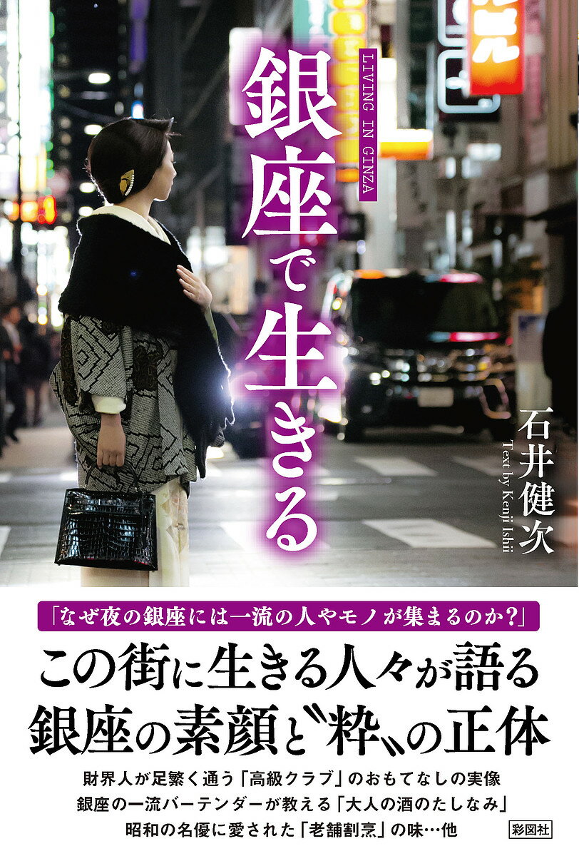 著者石井健次(著)出版社彩図社発売日2020年03月ISBN9784801304390ページ数259Pキーワードぎんざでいきる ギンザデイキル いしい けんじ イシイ ケンジ9784801304390内容紹介伝統と格式で彩られた日本一の盛り...