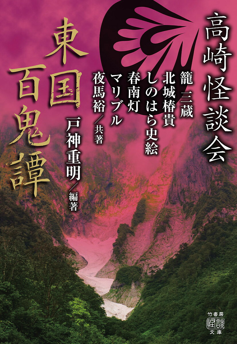 著者戸神重明(編著) 籠三蔵(共著) 北城椿貴(共著)出版社竹書房発売日2020年03月ISBN9784801921856ページ数223Pキーワードたかさきかいだんかいとうごくひやつきたんたけしよぼ タカサキカイダンカイトウゴクヒヤツキタン...