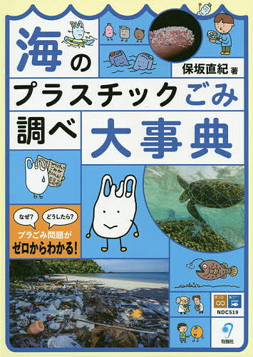 著者保坂直紀(著)出版社旬報社発売日2020年03月ISBN9784845116171ページ数111Pキーワードプレゼント ギフト 誕生日 子供 クリスマス 子ども こども うみのぷらすちつくごみしらべだいじてん ウミノプラスチツクゴミシラ...