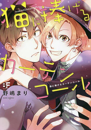 著者野嶋まり(著)出版社ロングランドジ発売日2020年02月ISBN9784862979919キーワード漫画 マンガ まんが BL ねこにささげるかーてんこーるむーぐこみつくす ネコニササゲルカーテンコールムーグコミツクス のじま まり ノ...