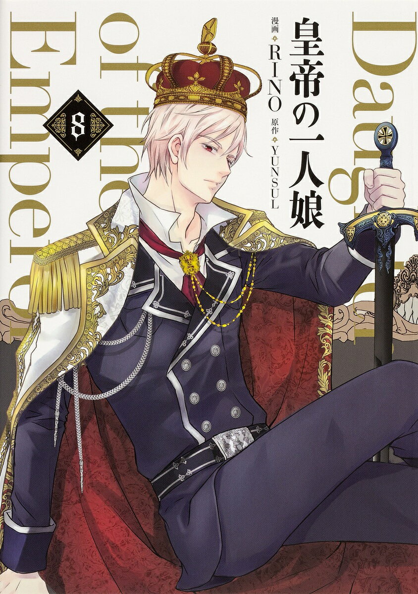 ※商品画像はイメージや仮デザインが含まれている場合があります。帯の有無など実際と異なる場合があります。著者RINO(漫画) YUNSUL(原作)出版社KADOKAWA発売日2020年03月ISBN9784040645599ページ数1冊（ペー...