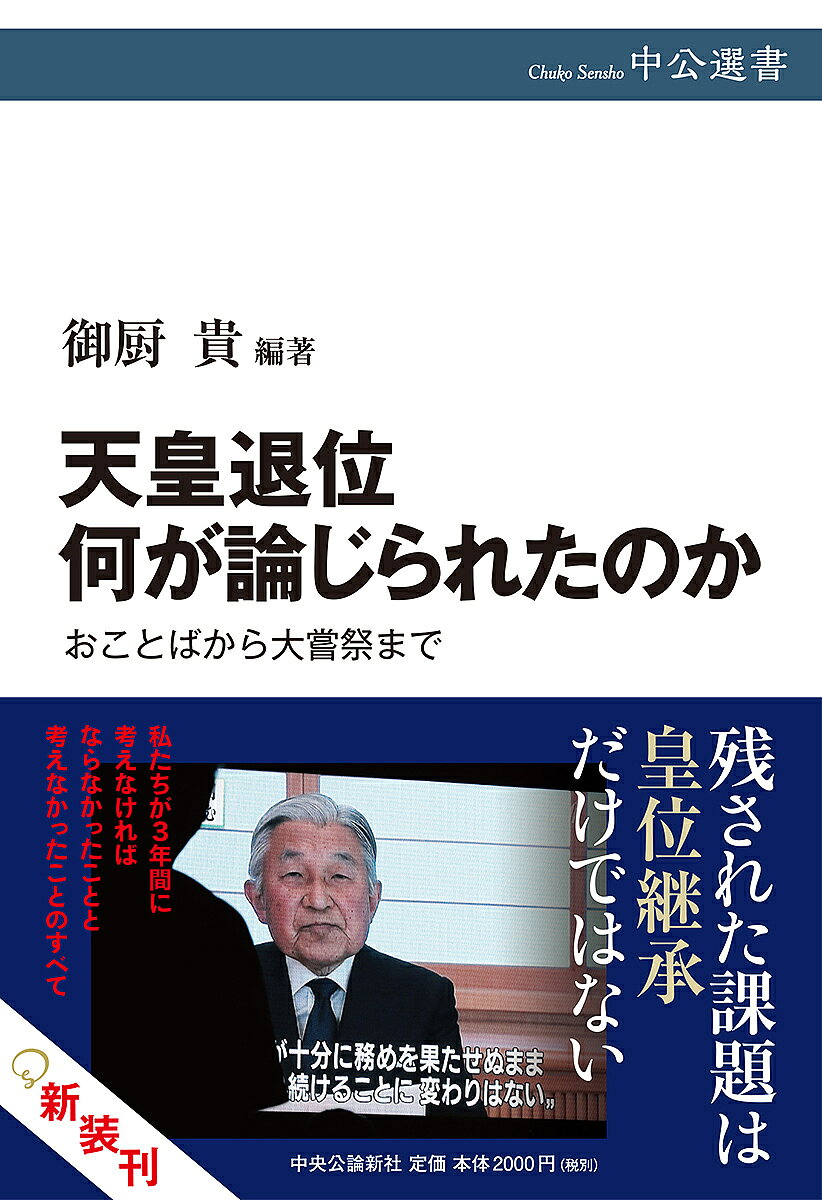 ※商品画像はイメージや仮デザインが含まれている場合があります。帯の有無など実際と異なる場合があります。著者御厨貴(編著)出版社中央公論新社発売日2020年03月ISBN9784121101044ページ数406Pキーワードてんのうたいいなにが...