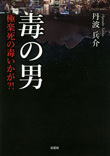 著者丹波兵介(著)出版社文芸社発売日2020年03月ISBN9784286213149ページ数273Pキーワードどくのおとこごくらくしのどくいかが ドクノオトコゴクラクシノドクイカガ たんば ひようすけ タンバ ヒヨウスケ978428621...