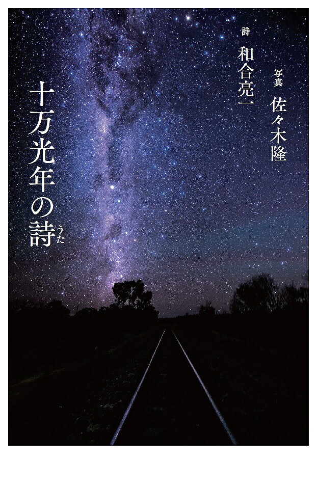 著者和合亮一(詩) 佐々木隆(写真)出版社佼成出版社発売日2020年03月ISBN9784333028245ページ数223Pキーワードじゆうまんこうねんのうたじゆうまんこうねんのし10 ジユウマンコウネンノウタジユウマンコウネンノシ10 わ...