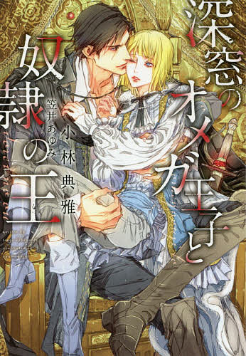 著者小林典雅(著)出版社新書館発売日2020年03月ISBN9784403525049ページ数222Pキーワードしんそうのおめがおうじとどれいの シンソウノオメガオウジトドレイノ こばやし てんが コバヤシ テンガ9784403525049...