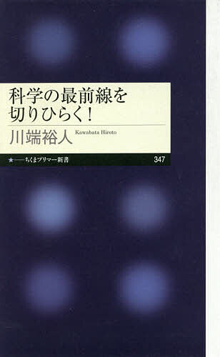 ※商品画像はイメージや仮デザインが含まれている場合があります。帯の有無など実際と異なる場合があります。著者川端裕人(著)出版社筑摩書房発売日2020年03月ISBN9784480683724ページ数299Pキーワードかがくのさいぜんせんおき...