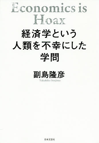 著者副島隆彦(著)出版社日本文芸社発売日2020年03月ISBN9784537262056ページ数286Pキーワードけいざいがくというじんるいおふこうに ケイザイガクトイウジンルイオフコウニ そえじま たかひこ ソエジマ タカヒコ97845...