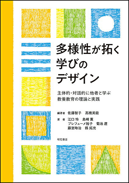 著者佐藤智子(編著) 高橋美能(編著) 江口怜(著)出版社明石書店発売日2020年02月ISBN9784750349749ページ数210Pキーワードたようせいがひらくまなびのでざいんしゆたいてき タヨウセイガヒラクマナビノデザインシユタイテ...