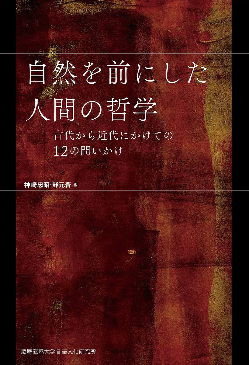 著者神崎忠昭(編) 野元晋(編) 納富信留(ほか著)出版社慶應義塾大学言語文化研究所発売日2020年02月ISBN9784766426700ページ数299Pキーワードしぜんおまえにしたにんげんの シゼンオマエニシタニンゲンノ かんざき ただ...