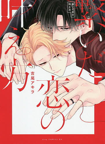 著者吉尾アキラ(著)出版社コアマガジン発売日2020年03月ISBN9784866533933ページ数1冊（ページ付なし）キーワード漫画 マンガ まんが BL つないだこいのかなえかたどらこみつくすでいーえつく ツナイダコイノカナエカタドラ...