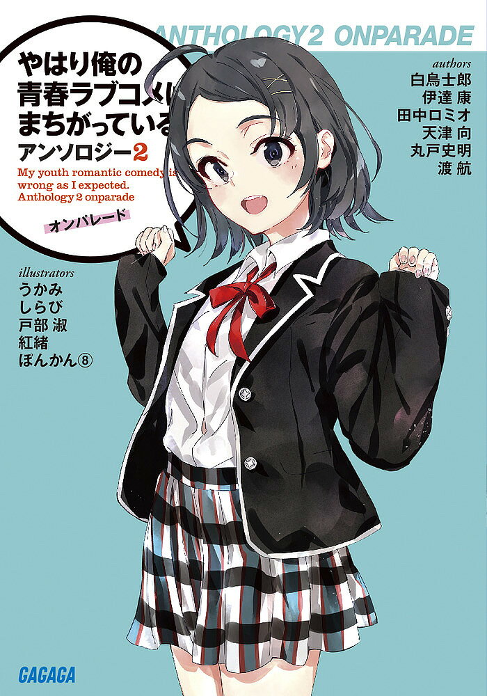 著者渡航(ほか著)出版社小学館発売日2020年03月ISBN9784094518368ページ数295Pキーワードやはりおれのせいしゆんらぶこめわまちがつて ヤハリオレノセイシユンラブコメワマチガツテ わたり わたる ワタリ ワタル BF42...