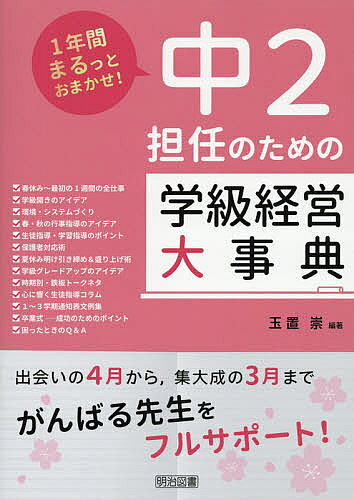 ※商品画像はイメージや仮デザインが含まれている場合があります。帯の有無など実際と異なる場合があります。著者玉置崇(編著)出版社明治図書出版発売日2020年03月ISBN9784183272263ページ数148Pキーワードちゆうにたんにんのた...