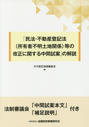 著者月刊登記情報編集室(編)出版社金融財政事情研究会発売日2020年03月ISBN9784322135398ページ数217Pキーワードみんぽうふどうさんとうきほうしよゆうしやふめいとち ミンポウフドウサントウキホウシヨユウシヤフメイトチ き...
