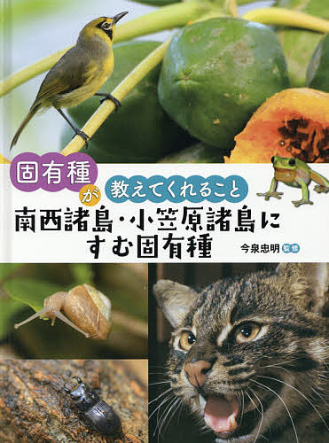 ※商品画像はイメージや仮デザインが含まれている場合があります。帯の有無など実際と異なる場合があります。著者今泉忠明(監修)出版社金の星社発売日2020年03月ISBN9784323061689ページ数40Pキーワードプレゼント ギフト 誕生...
