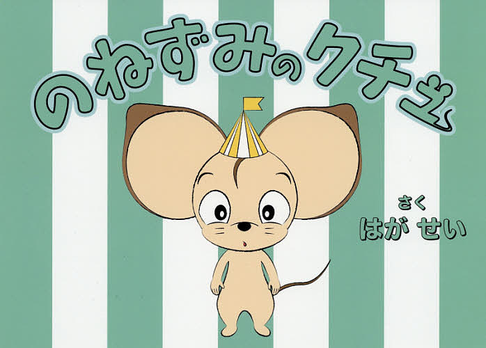 ※商品画像はイメージや仮デザインが含まれている場合があります。帯の有無など実際と異なる場合があります。著者はがせい(さく)出版社幻冬舎メディアコンサルティング発売日2020年03月ISBN9784344926905ページ数1冊（ページ付なし...