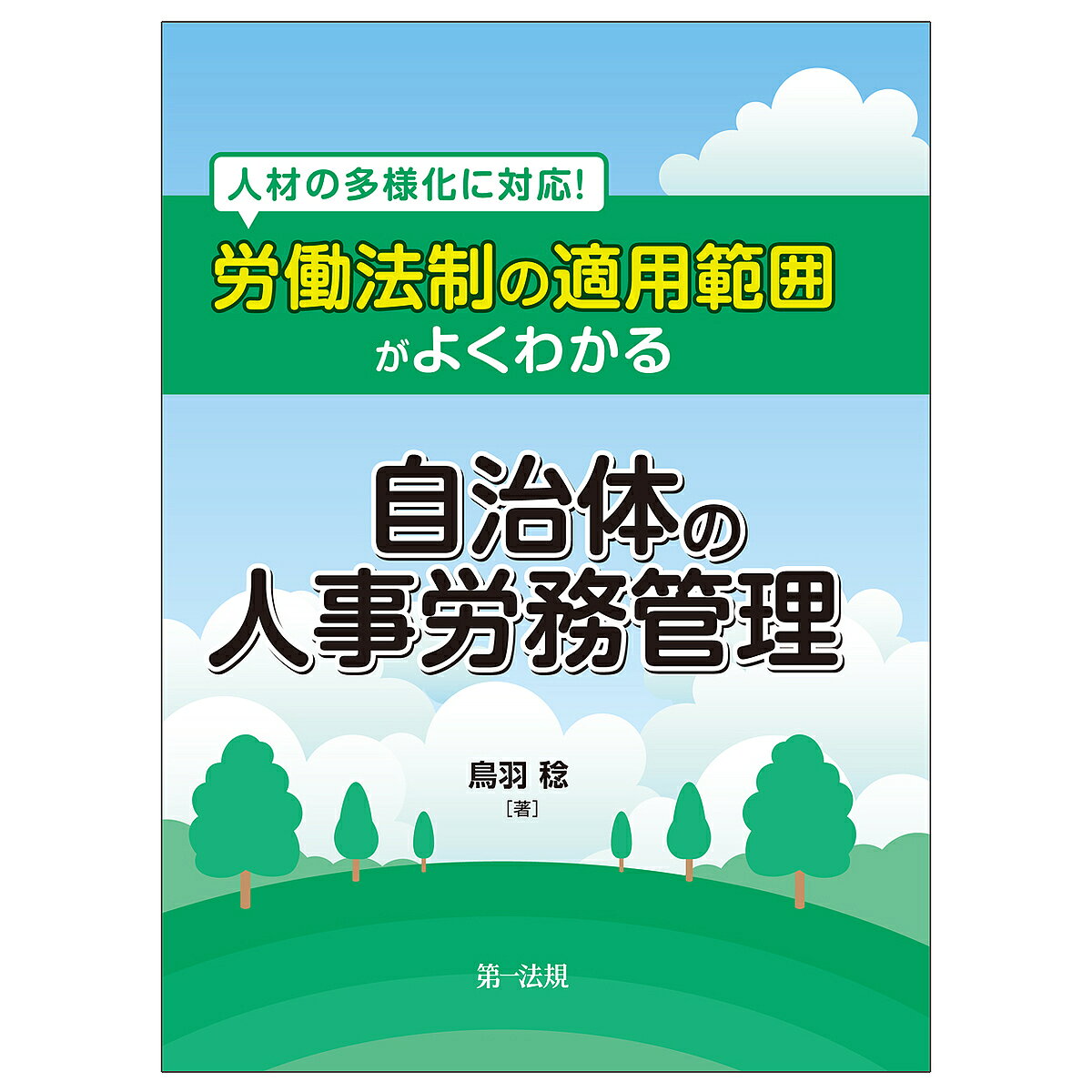 ※商品画像はイメージや仮デザインが含まれている場合があります。帯の有無など実際と異なる場合があります。著者鳥羽稔(著)出版社第一法規発売日2020年03月ISBN9784474064966ページ数228Pキーワードろうどうほうせいのてきよう...